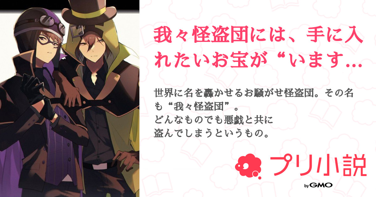 第14話：💜🩷 ️return💚💛🤎（我々怪盗団には、手に入れたいお宝が“います”【wrwrd:2msl】）｜無料スマホ夢小説ならプリ小説 byGMO